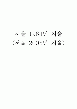 [한국 소설 패러디] 서울 1964년 겨울 각색 다시쓰기 패러디-1페이지