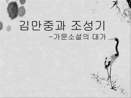 [한국고전문학사] 김만중과 조성기 -1페이지