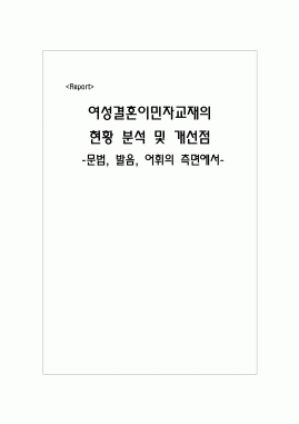 [한국어 교육론] 여성결혼이민자교재의 현황 분석 및 개선 - 문법 발음 어휘의 측면에서 --1페이지