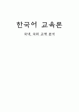 [한국어 교육론] 국내 국외 교재 분석-1페이지