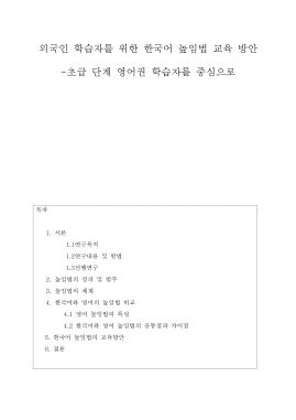 [한국어 문법 교육론] 외국인 학습자를 위한 한국어 높임법 교육 방안 - 초급 단계 영어권 학습자를 중심으로-1페이지