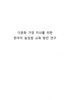 [한국어 문법 교육론] 다문화 가정 자녀를 위한 한국어 높임법 교육 방안 연구-1페이지