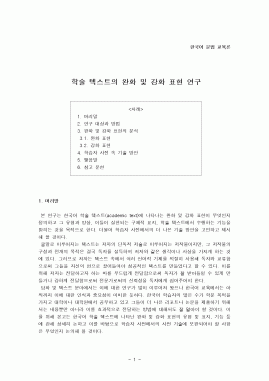 [한국어 문법 교육론] 학술 텍스트의 완화 및 강화 표현 연구-1페이지