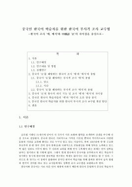 [한국어 문법 교육론] 중국인 한국어 학습자를 위한 한국어 부사격 조사 교수법 -한국어 조사 에 에서와 中國語 在의 차이점을 중심으로--1페이지