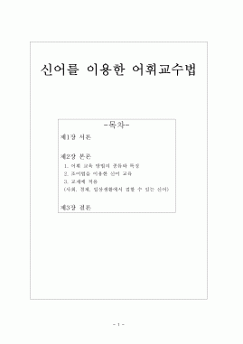 [한국어교육론] 신어를 이용한 어휘교수법 [어휘 교육 방법 어휘 교육 종류 어휘 교육 특징 조어법 신어 교육 사회 신어 경제 신어 신어 교재 적용]-1페이지