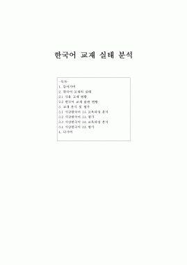 [한국어교육론] 한국어 교재 실태 분석 [ 서강한국어 교육과정 분석  서강한국어 평가]-1페이지