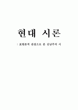 [현대 시론] 표현론적 관점으로 본 김남주의 시-1페이지
