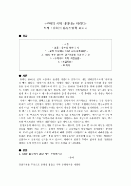 [현대 시론] 유하의 시에 나타나는 패러디 - 유하의 혼성모방적 패러디-1페이지