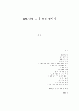 1920년대 근대 소설 형성기 - 현진건의 운수좋은날 & 김동인의 약한 자의 슬픔 -1페이지