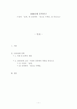 1930년대 문학연구 - 이상의 「날개」와 강경애의 「원고료 이백원」을 중심으로- -1페이지