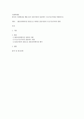 사회학개론)하나의 사회현상을 예를 들어 갈등이론의 입장에서 구조기능주의를 비판하시오-1페이지