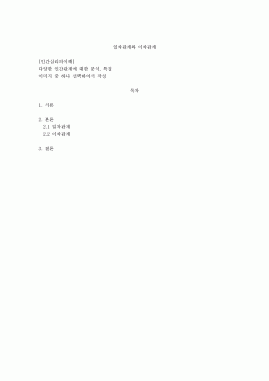 인간심리의이해)다양한 인간관계 - 일차관계 이차관계-1페이지