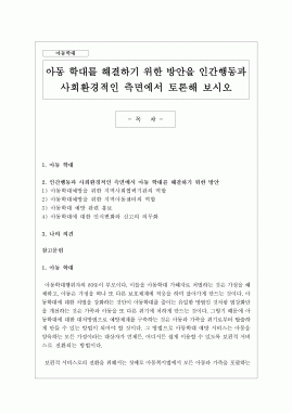 아동 학대를 해결하기 위한 방안을 인간행동과 사회환경적인 측면에서 토론해 보시오-1페이지