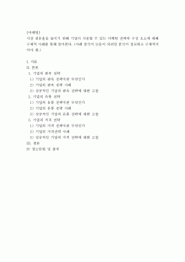 경영학 ) 시장 점유율을 높이기 위해 기업이 사용할 수 있는 마케팅 전략의 구성요소에 대해 구체적 사례를 통해 알아본다-1페이지