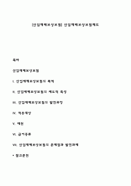 [산업재해보상보험] 산업재해보상보험제도-1페이지