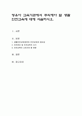 [사범/법학] 영유아 교육기관에서 주의해야 할 생활안전교육에 대해 서술하시오-1페이지