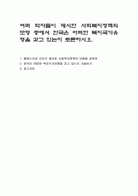 여러 학자들이 제시한 사회복지정책의 모형 중에서 한국은 어떠한 복지국가유형을 갖고 있는지 토론하시오-1페이지