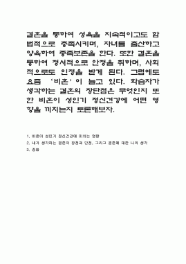 결혼을 통하여 성욕을 지속적이고도 합법적으로 충족시키며 자녀를 출산하고 양육하여 종족보존을 한다 또한 결혼을 통하여 정서적으로 안정을 취하며 사회적으로도 인정을 받게 된다 그럼에도 요즘 ‘비혼’이 늘고-1페이지