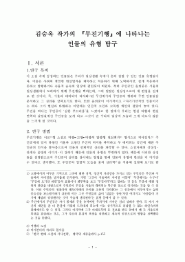 김승옥 작가의 『무진기행』에 나타나는 인물의 유형 탐구-1페이지