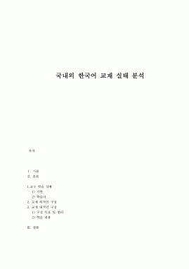 국내외 한국어 교재 실태 분석-1페이지