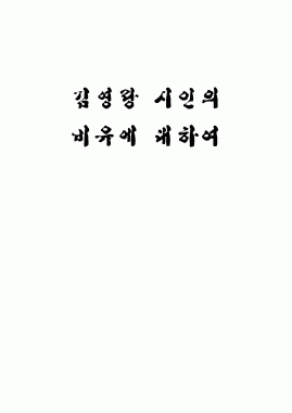 김영랑 시인의 비유에 대하여-1페이지