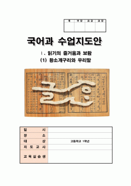 국어과 수업지도안 - 읽기의 즐거움과 보람 - (1) 황소개구리와 우리말-1페이지