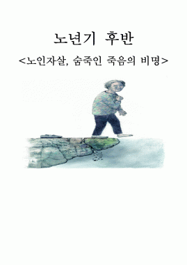 노년기 후반 - 노인자살 숨죽인 죽음의 비명-1페이지