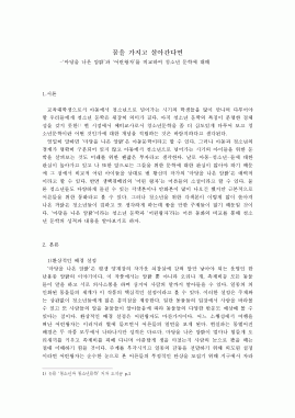 꿈을 가지고 살아간다면 -‘마당을 나온 암탉’과 ‘어린왕자’를 비교하여 청소년 문학에 대해-1페이지