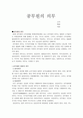 행정법 공무원의 의무-1페이지