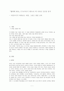 아동문학에 나타난 인물의 유형 분석 - 『창가의 토토』(구로야나기 테츠코) 에 나타난 인간상 분석-1페이지