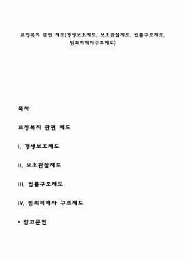 교정복지 관련 제도(갱생보호제도 보호관찰제도 법률구조제도 범죄피해자구조제도)-1페이지