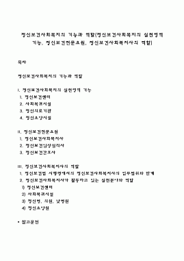 정신보건사회복지의 기능과 역할(정신보건사회복지의 실천영역 기능 정신보건전문요원 정신보건사회복지사의 역할)-1페이지