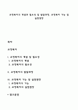 교정복지의 개념과 필요성 및 발달과정 교정복지 기능 및 실천현장-1페이지