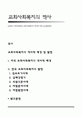 [교회와 지역사회복지] 교회사회복지의 역사적 배경 및 발전과정-1페이지