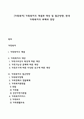 [가족복지] 가족복지의 개념과 대상 및 접근방향 한국 가족복지의 과제와 전망-1페이지