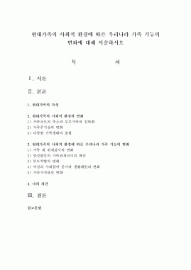 현대가족의 사회적 환경에 따른 우리나라 가족 기능의 변화에 대해 서술하시오-1페이지