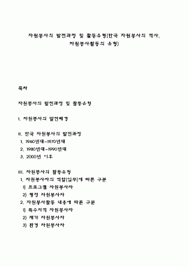 자원봉사의 발전과정 및 활동유형(한국 자원봉사의 역사 자원봉사활동의 유형)-1페이지