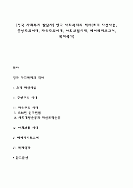 [영국 사회복지 발달사] 영국 사회복지의 역사(초기 자선사업 중상주의시대 자유주의시대 사회보험시대 베버리지보고서 복지국가)-1페이지