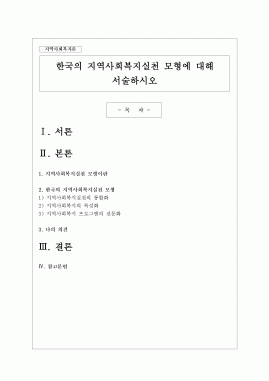 한국의 지역사회복지실천 모형에 대해 서술하시오-1페이지