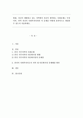 [사회복지] 현재 자신이 생활하고 있는 지역에서 자신이 생각하는 사회문제는 무엇이며 만약 자신이 사회복지사라면 이 문제를 어떻게 효과적으로 개입할 수 있는지 서술하세요-1페이지