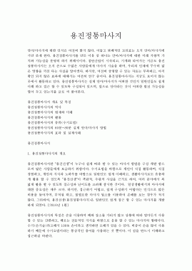 용진정통마사지 -글로보는 생활마사지(산모도우미요양보호사마사지사일반인등)누구나 쉽게 따라 할 수있는 마사지방법 한번 익히면 평생 응용 할 수 있다(건식마사지건식안마)-1페이지