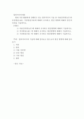 멀티미디어개론)  현재 가장 활발하게 진행되고 있는 멀티미디어 기술 중 사물인터넷(IoT)과 증강현실(AR) 가상현실(VR)에 대해서 조사하고 발전 방향에 대해서 본인의 의견을 기술하시오-1페이지