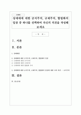 성매매에 대한 금지주의 규제주의 합법화의 입장 중 하나를 선택하여 자신의 의견을 작성해 보세요-1페이지