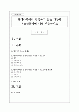 현대사회에서 발생하고 있는 다양한 청소년문제에 대해 서술하시오-1페이지