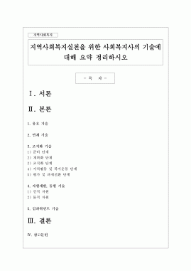 지역사회복지실천을 위한 사회복지사의 기술에 대해 요약 정리하시오-1페이지