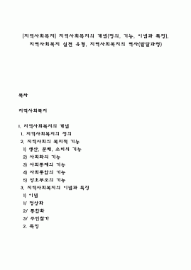 [지역사회복지] 지역사회복지의 개념(정의 기능 이념과 특징) 지역사회복지 실천 유형 지역사회복지의 역사(발달과정)-1페이지