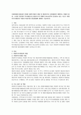 사회변화에 대응하기 위해 사회복지법이 제정 및 개정되거나 전달체계가 개편되는 경향이 있다 그러한 측면에서 복지체감도를 향상시키기 위해서 2014년부터 운영되고 있는 시군구 희망복-1페이지