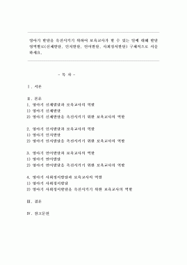 영아기 발달을 촉진시키기 위하여 보육교사가 할 수 있는 일에 대해 발달 영역별로(신체발달 인지발달 언어발달 사회정서발달) 구체적으로 서술하세요-1페이지