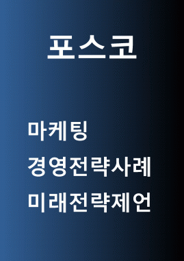 POSCO 포스코 기업성장과정과 SWOT분석 포스코 마케팅과 경영전략사례분석 포스코 미래 기업전략 제시-1페이지