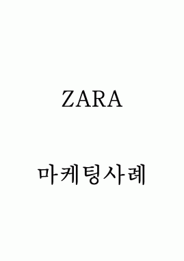 ZARA 자라 마케팅사례-1페이지